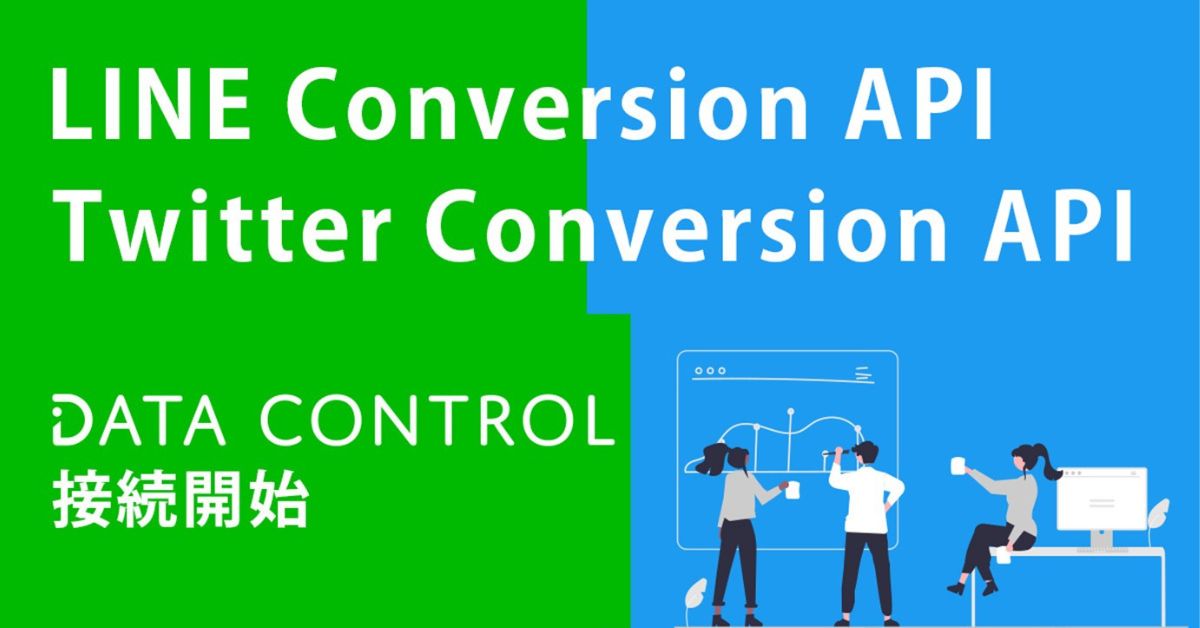 コンバージョンAPI対応ツール「DATA CONTROL」、新たに「LINE Conversion API」と「Twitter Conversion API」との接続を開始 - 1stパーティ ...