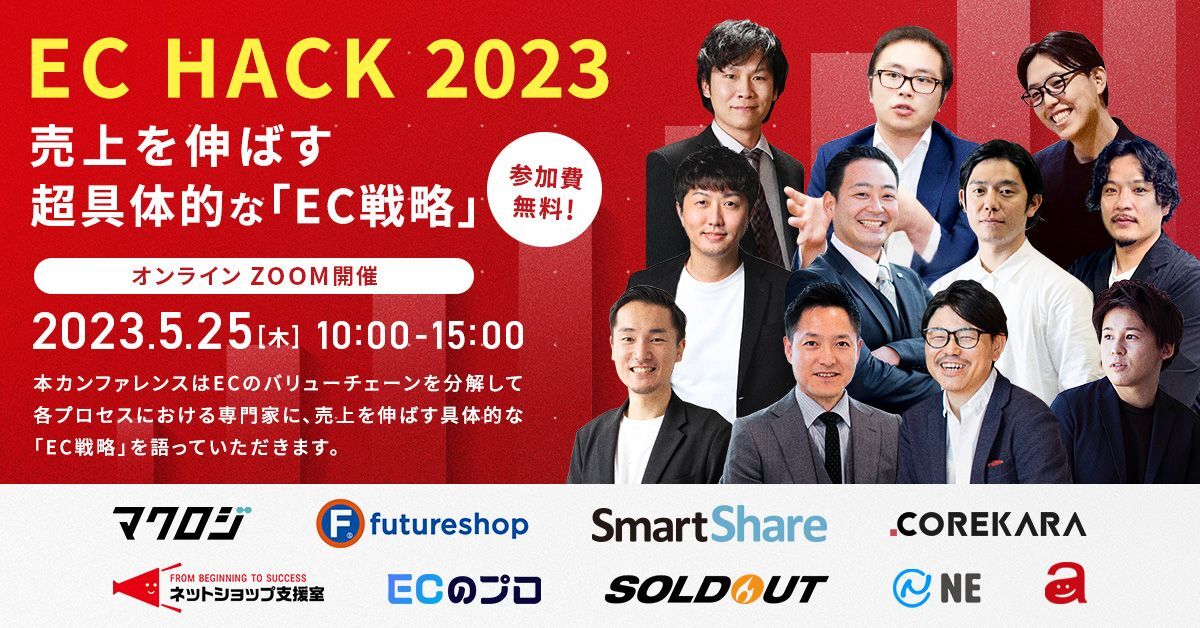 【5/25開催】EC HACK 2023 売上を伸ばす超具体的な「EC戦略」 | ソウルドアウト