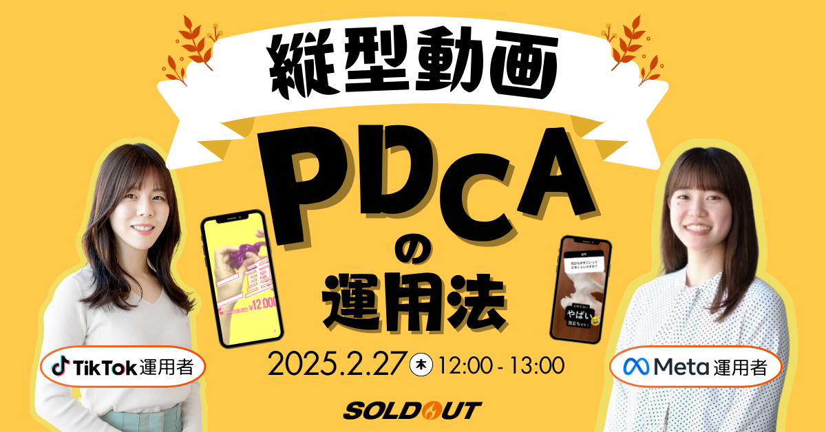 TikTok & Meta広告運用、試行錯誤の毎日から抜け出す！ ～実践的な「縦型動画」のPDCAをご紹介します～ | ソウルドアウト