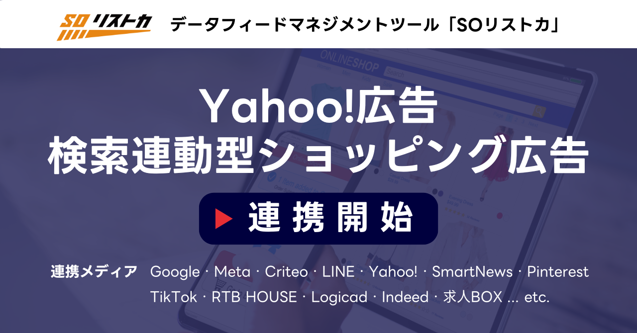 データフィードツール「SOリストカ」、正式リリースされた 「Yahoo! JAPAN 商品情報掲載」「検索連動型ショッピング広告（SSA）」との連携を開始 - データフィード生成連携を可能とし ...