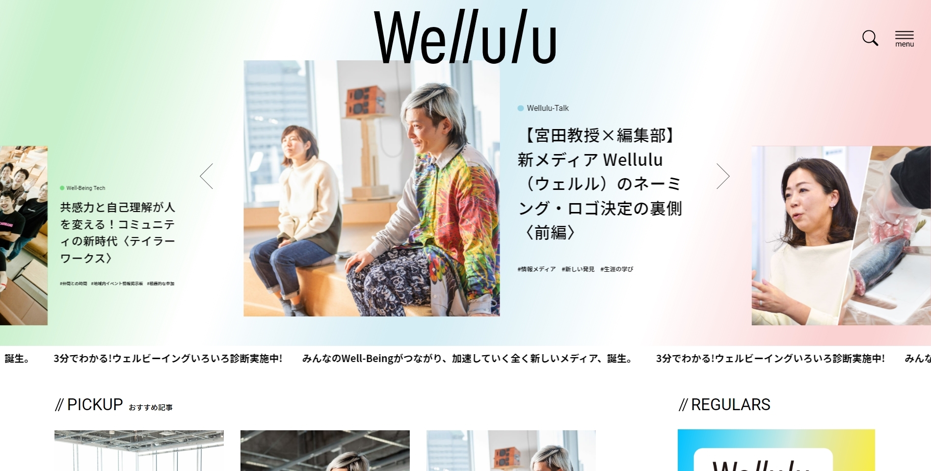 メディアエンジン、生活者のウェルビーイングをテーマにさまざまな情報を紹介するWebメディア『Wellulu』（ウェルル）を公開 | ソウルドアウト